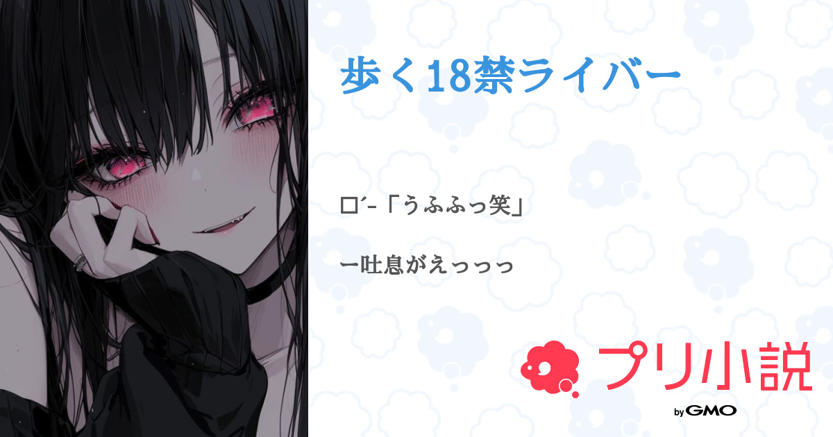 歩く18禁ライバー - 全5話 【連載中】（꒦꒷𝓡𝓲𝓷☁️🍬🫧꒦꒷さんの夢小説） | 無料スマホ夢小説ならプリ小説 byGMO